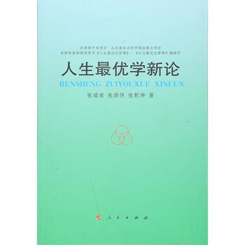 人生论 张瑞甫 社会科学 9787010145563