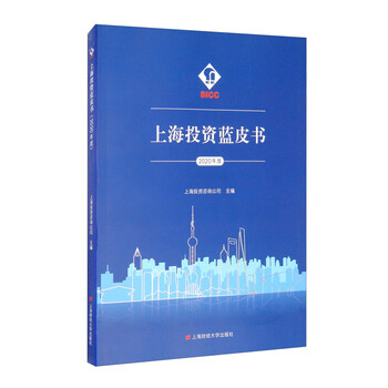 上海投资蓝皮书（2020年度）