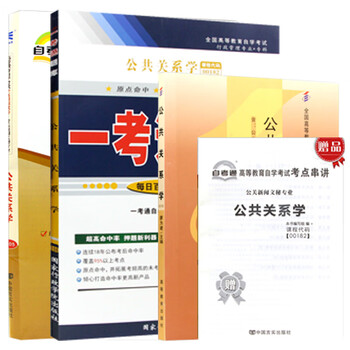自考 公共关系学 00182 新闻学 行政管理 多专业通用 教材+题库+试卷 3本