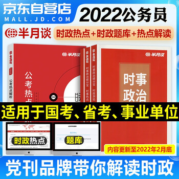 半月谈公考2022国考多省市联考 公考热点解析+时事政治全套 公务员考试教材刷题库 山东西河南北辽宁四川吉林湖黑龙江江苏浙北京安徽陕广重庆辽宁 可搭粉笔5000题历年真题素材范文高分宝典实战题库