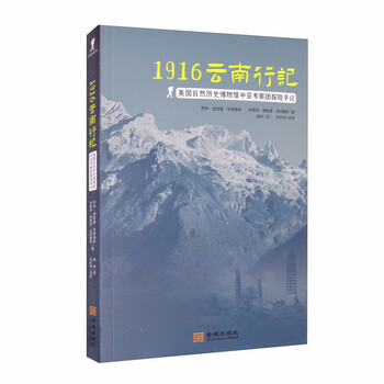 [正版图书]1916云南行记：美国自然历史博物馆中亚考察团探险手记