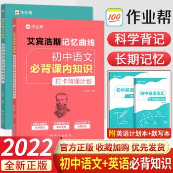 2022新版作业帮打卡艾宾浩斯记忆曲线初中语文必背课内知识英语词汇背诵计划七八九年级初中初一二三语文英语教材同步训练默写速记 初中语文必背知识+英语词汇