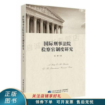 国际刑事法院检察官制度研究 杨柳