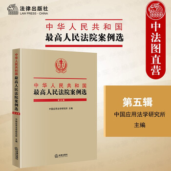 正版 2021新 中华人民共和国最高人民法院案例选 第五辑 中国应用法学研究所 大法官案例指导性案
