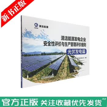 【2020新书】清洁能源发电企业安全性评价与生产管理评价细则 光伏发电篇 光伏发电原理 技术发电原理