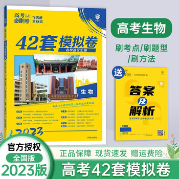 全国版//新高考自选】2023高考必刷卷42套理综文综语文数学英语物理化学生物政治历史地理全国卷新高考真题卷十年真题 高考必刷卷42套生物