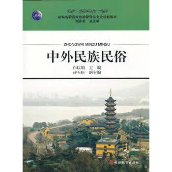 中外民族民俗 白以娟主编【正版图书】