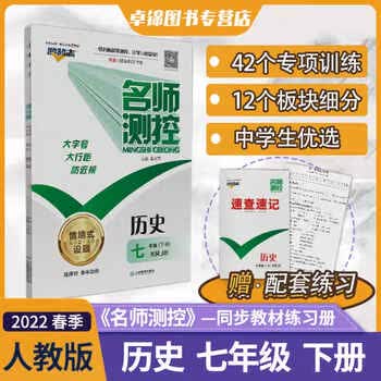 2022春季名师测控七年级下册历史人教版7年级RJ初一名校同步练习课堂训练习册初中培优提分教辅导书必刷测试真题卷复习专项讲练书