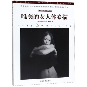 唯美的女人体素描/西方绘画技法经典教程