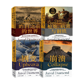 【正版书籍】枪炮、病菌与钢铁+崩溃+昨日之前的世界+剧变套装4册 贾雷德·戴蒙德 著 哲学