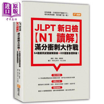 JLPT新日检【N1读解】满分冲刺大作战 港台原版 张蠡	捷径文化 日语