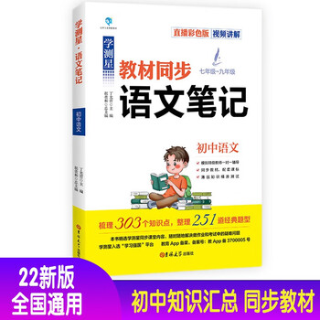 初中语文同步笔记 中考学霸高效学习资料辅导书 七八九年级课堂同步速记知识点一本全