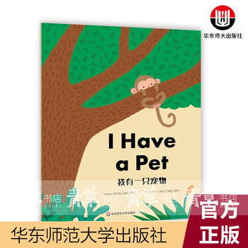 我有一只宠物(英文版)周兢华东师范大学出版社9787576009590 外语学习书籍