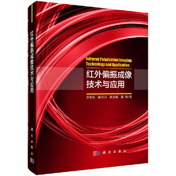 [按需印刷]红外偏振成像技术与应用