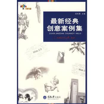 创意案例集 范时勇 文化 9787562447603