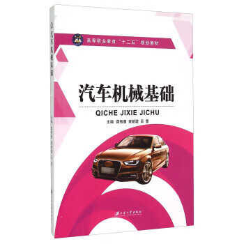 保证正版 汽车机械基础 薛智勇,袁新建,吕莹 江苏大学出版社 9787811307436