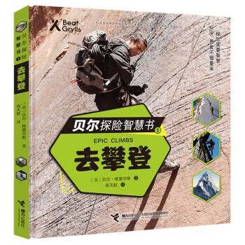 去攀登 9787544860604 [英]贝尔·格里尔斯 接力出版社