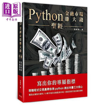 Python金融市场赚大钱*经 写出你的专属指标 港台原版 张峮玮 深智数位