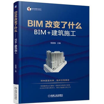 BIM改变了什么——BIM+建筑施工 程国强8014262
