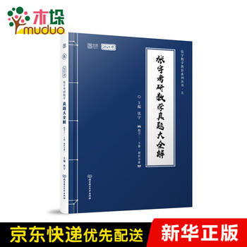 2021张宇考研数学真题大全解（数学三）（下册）