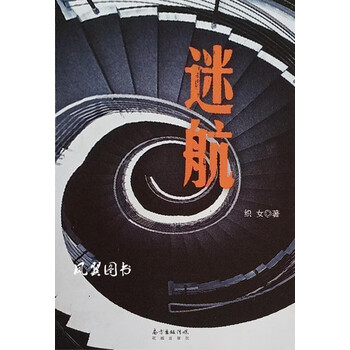 迷航 织女 花城出版社