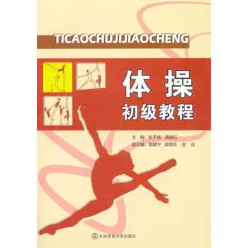 体操初级教程 张予南,高留红 编【正版书】