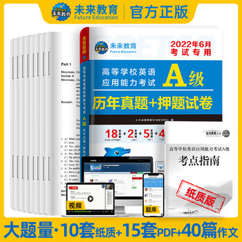 未来教育2022年6月考】高等学校英语应用能力考试A级历年真题押题试卷大学英语三级a级真题考前冲刺模拟题