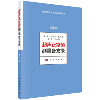 超声正常值测量备忘录（第2版)杜起军,崔立刚 超声医学书籍超声医师基本功培训丛书 超声测量正常值手册