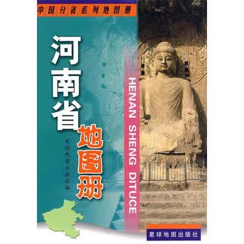 河南省地图册【正版图书，放心下单】