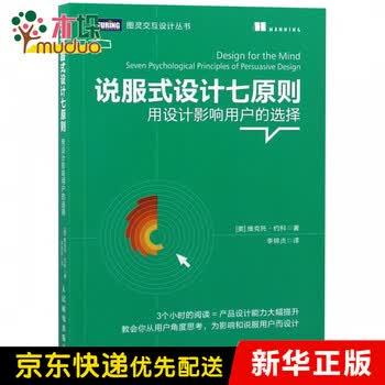 说服式设计七原则(用设计影响用户的选择)/图灵交互设计丛书