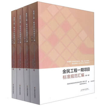 金民工程一期项目标准规范汇编：全四册 民政部网络安全和信息化领导小组办公室  书籍