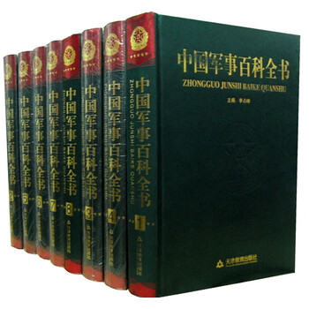 中国军事百科全书 正版近现代战史/兵器/军事名人/兵法书 中国历代军事战略 中国军事谋略全集16开8