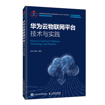 【R】华为云物联网平台技术与实践