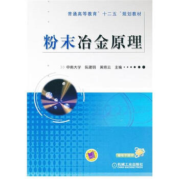 包邮 粉末冶金原理 阮建明6169888