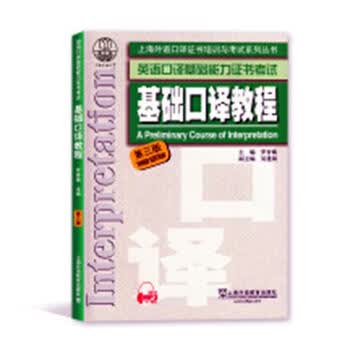 基础口译教程/外语学习/书籍/分类/其它英语考试