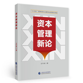 资本管理新论