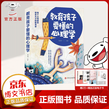 【秒杀专区】教育孩子要懂的心理学,每个父母都是培养天才的教育家 家教理论