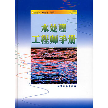 水处理工程师手册 【正版图书，放心购买】