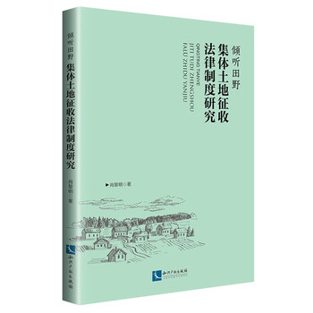 倾听田野——集体土地征收法律制度研究