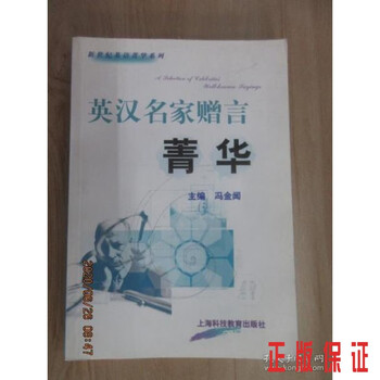 保证正版  可开发票！！英语名家赠言菁华
