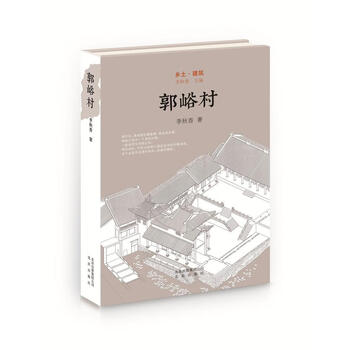 郭峪村 李秋香 建筑 9787200134025