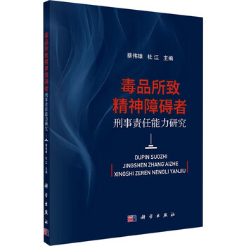 毒品所致精神障碍者刑事责任能力研究/蔡伟雄,杜江