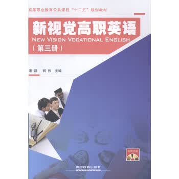 新视觉高职英语-第三册 潘颖,柯伟 中国铁道出版社