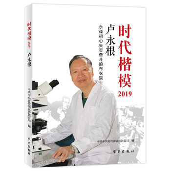 《时代楷模 2019——卢永根》