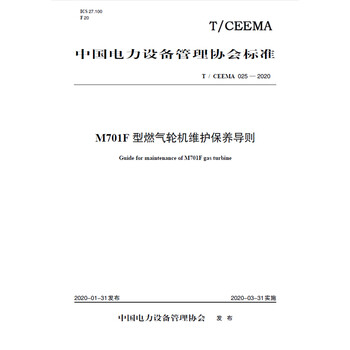 T/CEEMA 025-2020 M701F型燃气轮机维护保养导则