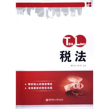税法