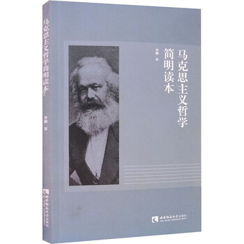 马克思主义哲学简明读本