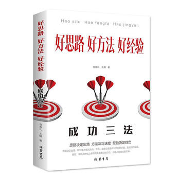 好思路好方法好经验 宿春礼王婧 线装书局