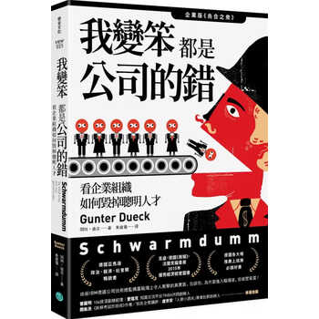 预售 原版进口书 冈特?迪克我变笨都是公司的错！：看企业组织如何毁掉聪明人才乐金文化