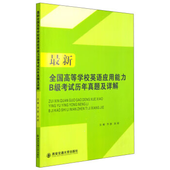新全国高等学校英语应用能力B级考试历年真题及详解【正版图书】